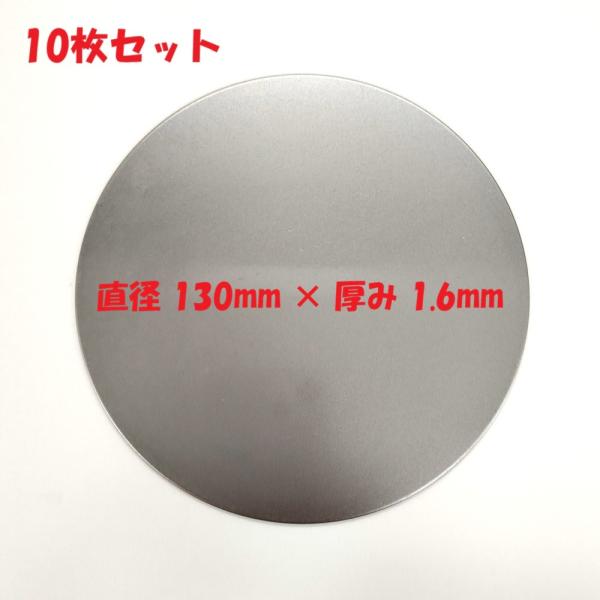 下記、丸板の販売です。丸板 SPCC 鋼板（冷間圧延鋼板）直径 130mm 板厚1.6mm　10枚セット素材：冷間圧延鋼板（SPCC）板厚：1.6mm直径：130mm切断方法：プレス加工重さ：1枚 160g※プレス加工であり、外周にバリがあ...