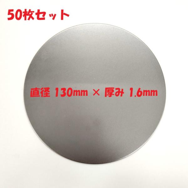 下記、丸板の販売です。丸板 SPCC 鋼板（冷間圧延鋼板）直径 130mm 板厚1.6mm　50枚セット素材：冷間圧延鋼板（SPCC）板厚：1.6mm直径：130mm切断方法：プレス加工重さ：1枚 160g※プレス加工であり、外周にバリがあ...