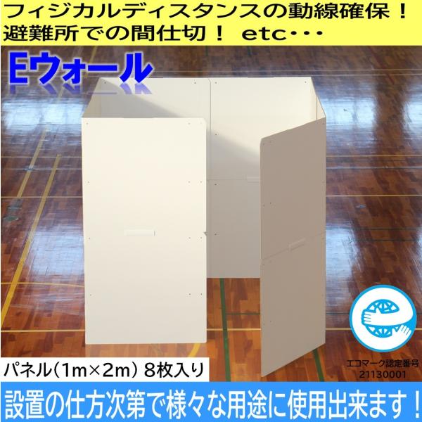 【発売日：2020年05月21日】【品名】Eウォール(パーテーション)【部品】本体段ボール×8枚、ジョイント部材×20個、H型フレーム×8枚【付属品】白クラフトテープ×1巻、軍手×1双、マジック×1本【寸法目安】200×200×100cm(...