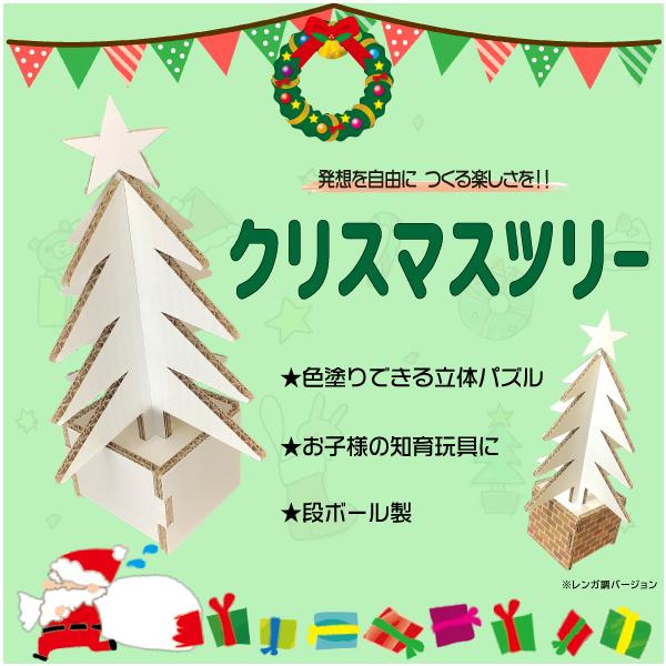【発売日：2024年10月02日】品番：TM-E-101クリスマスツリー色塗りパズル【寸法】 300mm×200mm×200mm【材質】段ボール【用途】お子様の知育玩具としてご利用いただけます。・白色段ボールを使用している為、色塗り時の発色...