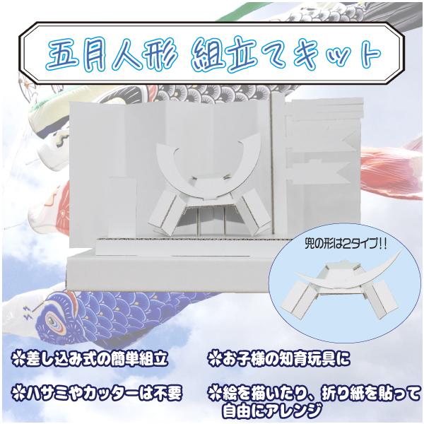 【発売日：2022年04月01日】白ダンボール製の組立式五月人形キットです。色を塗って組み立てることでオリジナルの五月人形を作ることが出来ます。知育玩具としてお子様と一緒にお楽しみいただけます。※色塗り道具は商品に含まれておりません。※台が...