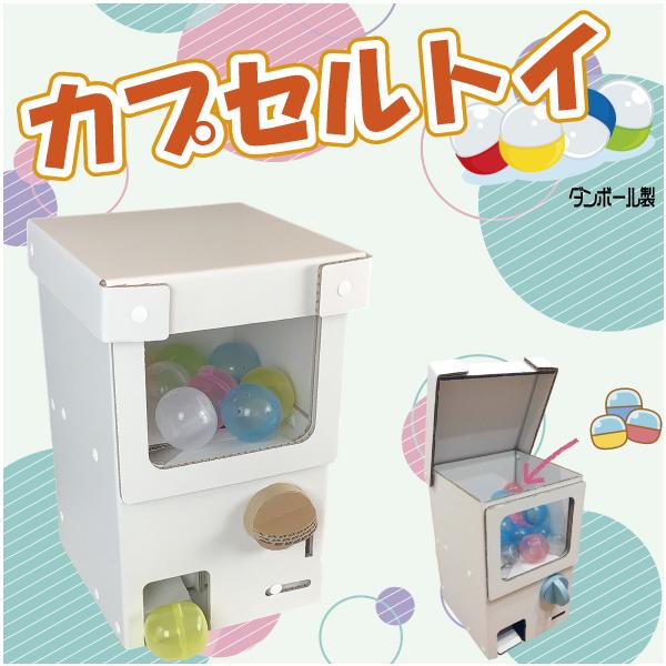 【発売日：2022年11月01日】子供会やPTA、学校のバザー、お楽しみ会、地域のレクリエーションイベントに最適な「段ボール製ガチャガチャ本体」です。■イベントの目玉や工作アクティビティに最適段ボール製なので、色を塗ったり飾り付けをしたりと...