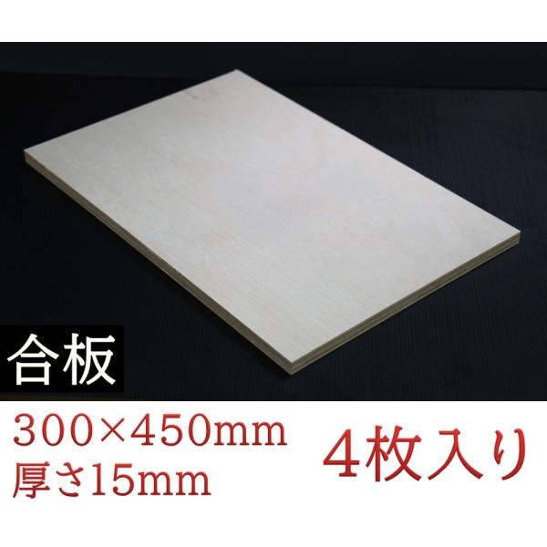【発売日：2021年08月25日】300x450mm　厚さ15mmの合板 4枚入りです。梱包用木箱の端材のため、複数の材質が混ざっています。材質の指定はできません。色や重さにバラつきがあります。ささくれ・節がある物もあります。DIYの材料、...