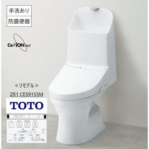 機種：ZR1シリーズ、一体形大便器凍結予防方式：一般地（流動方式兼用）排水方向：対応排水芯は床排水305〜540ｍｍとなります。（リモデルタイプ）手洗い：あり総合セット品番：リモデル　CES9155M機能部品番：TCF9155便器品番：CS...