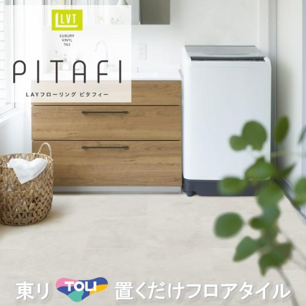 DIY 賃貸リフォーム 賃貸床 フローリング 店舗 水回り 洗面所 玄関 6畳 8畳 床DIY 床リフォーム 床セルフリフォーム 床材 簡単DIY フローリング タイル 石目床材 石 自然の色 安い 東リのピタフィー 東リのリフォーム床材 ...