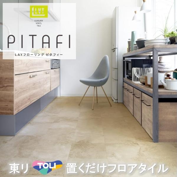 DIY 賃貸リフォーム 賃貸床 フローリング 店舗 水回り 洗面所 玄関 6畳 8畳 床DIY 床リフォーム 床セルフリフォーム 床材 簡単DIY フローリング タイル 石目床材 石 自然の色 安い 東リのピタフィー 東リのリフォーム床材 ...