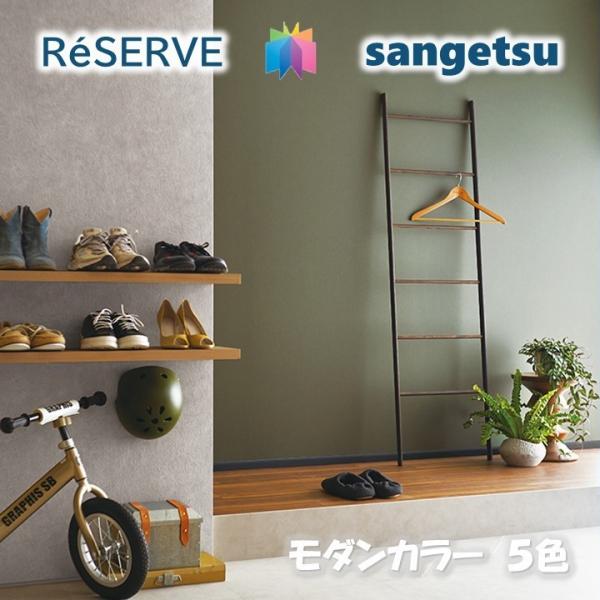 商品特徴 　壁紙の選びやすさにこだわった、住まいを彩る壁紙見本帳「リザーブ」。インテリアスタイルブックから理想のお部屋イメージを見つけたり、デザインやカラー、機能性から壁紙を選んだり。暮らしを豊かにする、充実の壁紙ラインアップです。安全規格...