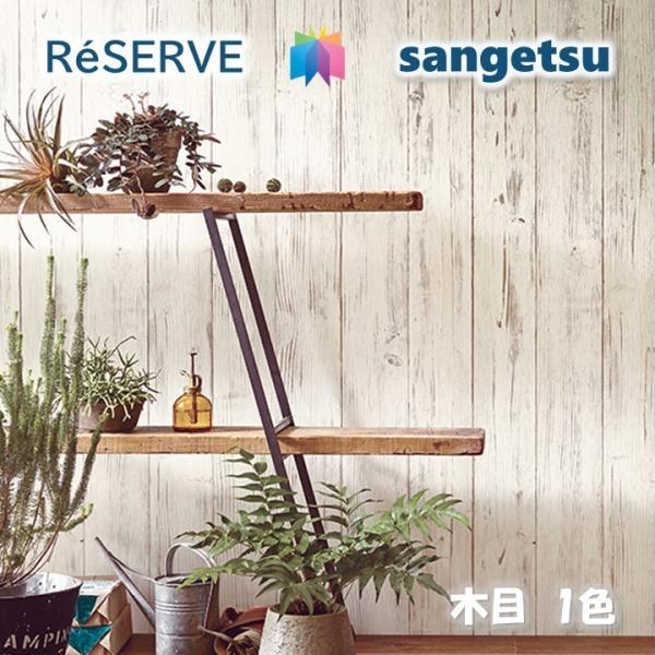 商品特徴 　壁紙の選びやすさにこだわった、住まいを彩る壁紙見本帳「リザーブ」。インテリアスタイルブックから理想のお部屋イメージを見つけたり、デザインやカラー、機能性から壁紙を選んだり。暮らしを豊かにする、充実の壁紙ラインアップです。安全規格...
