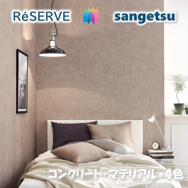 商品特徴 　壁紙の選びやすさにこだわった、住まいを彩る壁紙見本帳「リザーブ」。インテリアスタイルブックから理想のお部屋イメージを見つけたり、デザインやカラー、機能性から壁紙を選んだり。暮らしを豊かにする、充実の壁紙ラインアップです。安全規格...