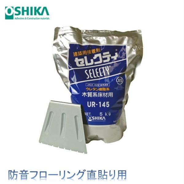 UR-145 ケース販売 セレクティ　UR-145はウレタン樹脂 １液湿気硬化型の接着剤です。　防音フローリング直貼り塗工性の良さとクシ目山立ち性の良さを兼ね備え、耐水、耐熱性にも優れています。荷姿：・１ケース(5kgアルミパック×4パック...