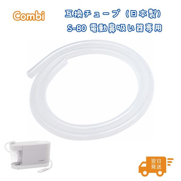 【商品内容】シリコンチューブ1個。【対応機種】メーカー品の電動鼻水吸引器に対応。【サイズ】電動鼻吸い器：内径5mm、外径9mm、長さ1ｍご家族用や洗い替え、予備として便利です。材質：シリコン製。日本製の高品質の素材を採用することで柔軟性に優...