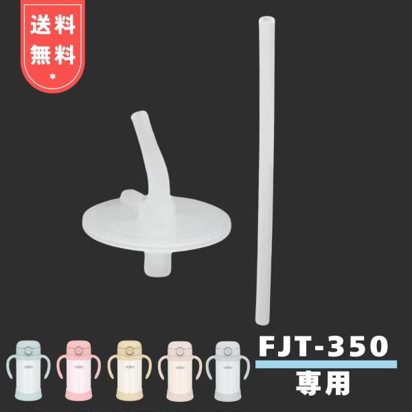 サーモスFJT-350シリーズ専用のストローセット★サーモスFJT350シリーズ専用ストローセットの交換部品。★お手持ちの本体の品番・容量をよくお確かめの上、ご注文ください。交換・返品できません。検索キーワードサーモス fjt350 水筒 ...