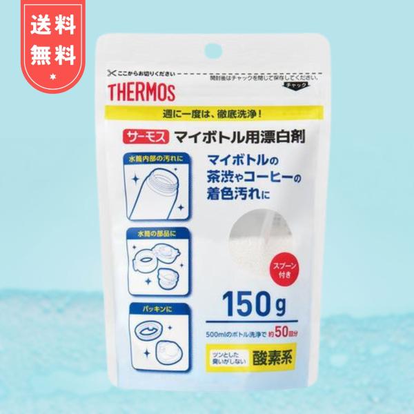 ●素材:過炭酸ソーダ●日本製●容量:150g●マイボトルにお使いいただける、酸素系漂白剤。●水筒や部品のお手入れには酸素系漂白剤がおすすめ!:水筒内部のお茶やコーヒーの着色汚れ、部品やパッキンの汚れをきれいに落とせる酸素系漂白剤です。いつで...