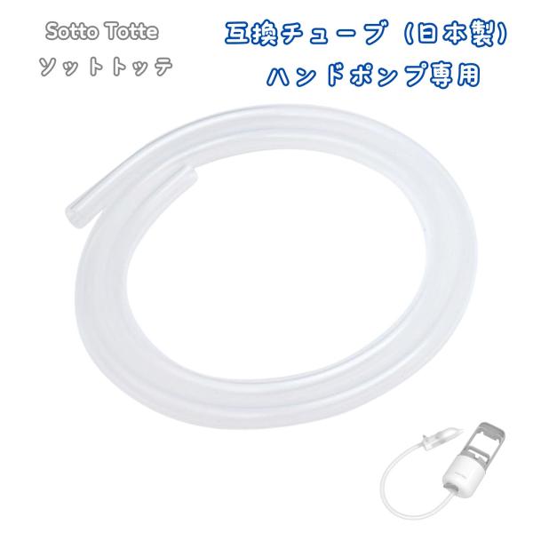 【商品内容】シリコンチューブ1個。【対応機種】メーカー品の手動鼻水吸引器（ハンドポンプ鼻すい器）に対応。【サイズ】内径5mm、外径8mm、長さ32cmご家族用や洗い替え、予備として便利です。材質：シリコン製。日本製の高品質の素材を採用するこ...