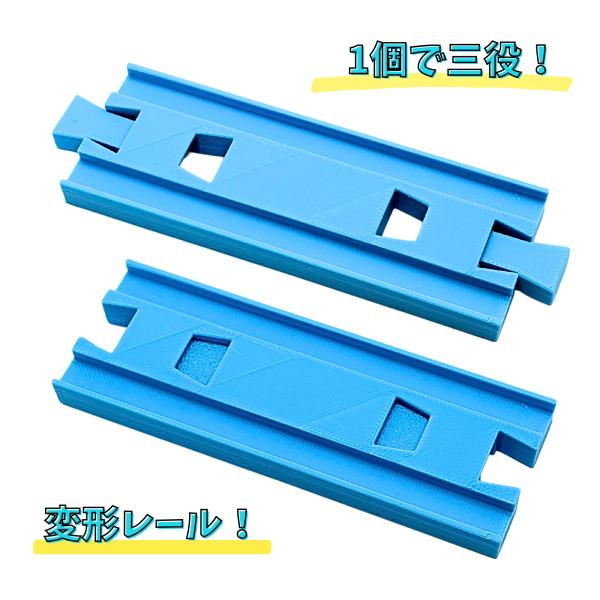 【製品名】プラレール用　変形レール（2個入り）・凸部分が180度可動することにより[凸凹・凸凸・凹凹]に対応できる　優れものです！・凸部分はレール本体と一体構造となっているのでパーツがなくなる心配がありません！・純正の1/2レールと同じ長さ...