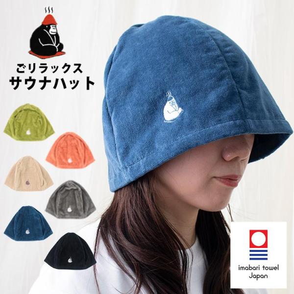 ゴリラのまもるさん刺繍がワンポイントになった今治ととのいサウナハットコットン100％のふんわり柔らかな今治産タオルを使用抗菌・防臭・抗ウイルス加工女性の場合、まとめ髪の上からでもOKなゆったりサイズ！髪の乾燥を防ぎ、頭部を熱から守るので、の...