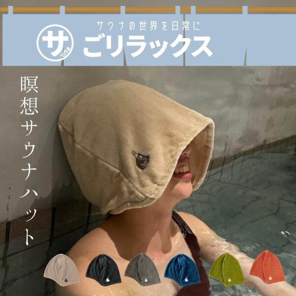 サウナの世界を日常にととのい系ブランド「ごリラックス」から大人気サウナハットにありそうでなかった新形状！周りを気にせず、より深くととのいたい方におすすめの瞑想サウナハットが新発売！男性でも口元まで被れる大きめサイズ◎半分は深く、もう半分は浅...