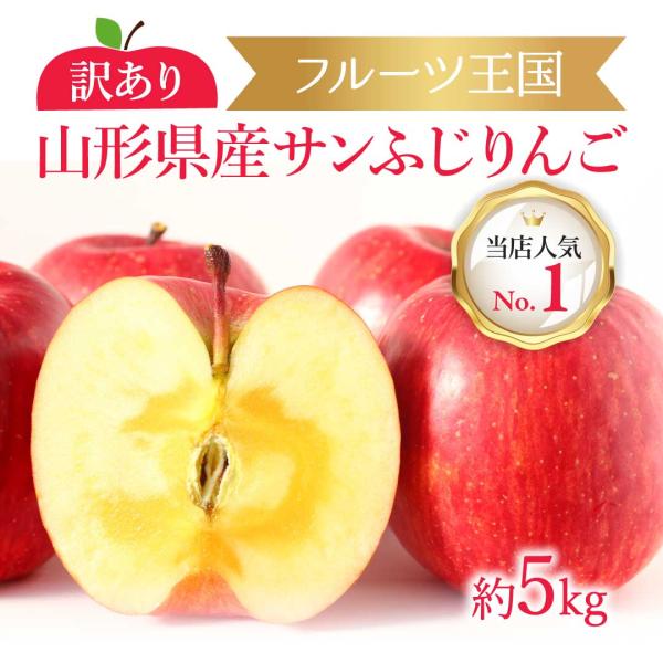 訳ありサンふじりんご5kg太陽の光をたっぷり浴びた山形のりんごを産地直送！11月下旬からサンふじりんごをお届けします