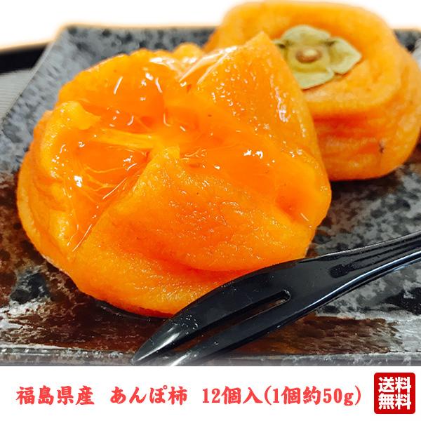 厳選した柿を丁寧に加工しやわらかく仕上げた半生タイプの干し柿です。砂糖を使わず、柿本来の自然な甘さが広がり、とろりとした食感と上品な味わいをお楽しみいただけます。おやつにはもちろん、贈り物にもおすすめの一品です。【産地】福島県【内容量】12...