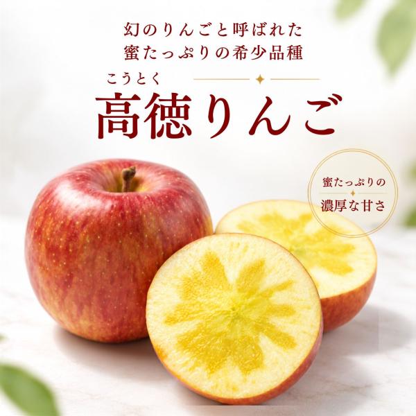 山形県で育った希少な高徳りんごを、産地から直接お届けします。高徳りんごは一般的なりんごに比べて小ぶりですが、濃厚な甘みと芳醇な香りがあり蜜が入りやすいことで知られる人気品種です。シャキッとした食感と濃厚な味わいが魅力で、ご家庭用はもちろん季...