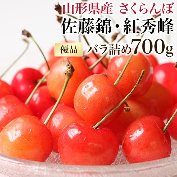 山形県産の旬のさくらんぼを産地直送でお届け本商品は時期に応じて最も美味しい品種を厳選し、6月中旬〜下頃までは「佐藤錦」、7月上旬以降は「紅秀峰」をお届け予定です。※品種のご指定は承れませんどちらも甘みと食感に優れた人気品種です。家庭用の優品...
