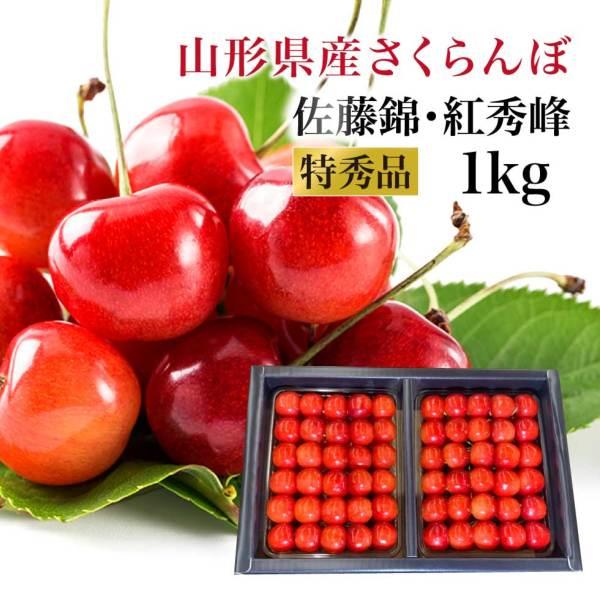山形県産のさくらんぼを厳選し、美しく並べてお届けする特秀品さくらんぼです。見た目・品質ともに優れた上位等級で、贈答用にもおすすめです。華やかな並べ詰めで、大切な方へのギフトにもぴったりです。【品種について】6月中旬〜下旬は「佐藤錦」7月上旬...