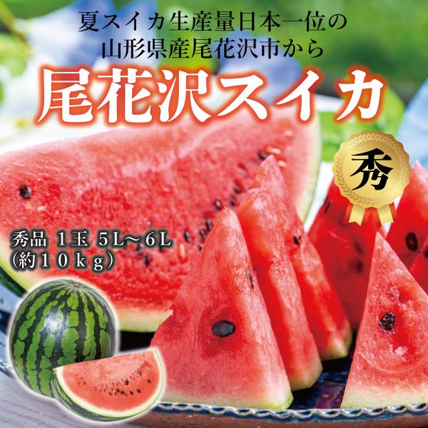 山形県産 尾花沢すいか 秀品 大玉 5〜6L人気の大玉すいかを産地直送でお届けします！商品内容：1箱 1玉入り(1玉 約9.3~11kg)賞味期限：玉のままで1週間程度、割った後はお早めにお召し上がり下さい。保存方法：風通しのよい涼しい日陰...