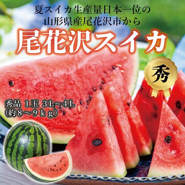 山形県産 尾花沢すいか 秀品 大玉 3L〜4L人気のすいかを産地直送でお届けします！商品内容：1箱 1玉入り(1玉 約８kg~9.3kg)賞味期限：玉のままで1週間程度、割った後はお早めにお召し上がり下さい。保存方法：風通しのよい涼しい日陰...