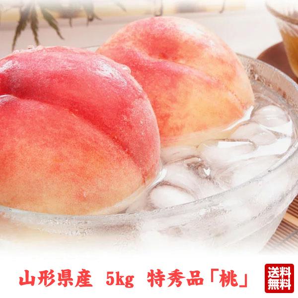山形県産の旬の桃を産地直送でお届けします。昼夜の寒暖差が大きい山形県で育った、甘みたっぷりの特秀桃を厳選。ジューシーでみずみずしい果肉と、豊かな甘みが特徴です。たっぷり楽しめる5kg入りで、ご家庭用にはもちろん、ギフト・贈答用にもおすすめです。