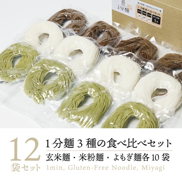 ・1分麺3種の食べ比べセット茹で時間がわずか1分のグルテンフリー麺シリーズ1分麺の玄米麺、米粉麺、よもぎ麺が食べ比べできるセットをご用意しました。それぞれ味わいの異なる3種類の米粉麺を、2袋ずつお試しいただける1分麺のスターターキットです。...