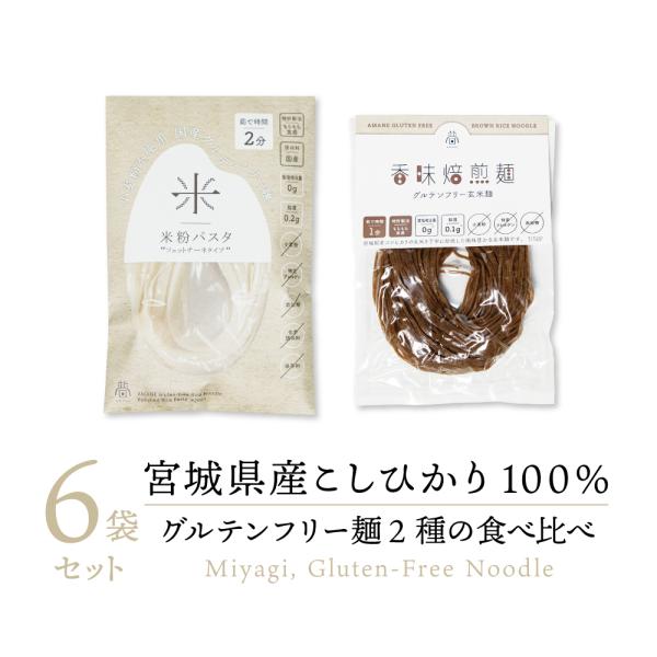 - 玄米麺と米粉パスタ 食べ比べセット -人気の香味焙煎 玄米麺と米粉パスタが、食べ比べセットとして登場です。玄米と白米を米粉にした麺は、それぞれ個性が異なりマッチする料理も異なります。どの料理に合うか、グルテンフリー麺を食べ比べしてみませ...