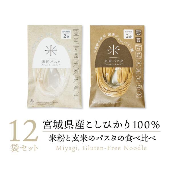 ・グルテンフリーの米粉パスタと玄米パスタの食べ比べセット宮城県産のコシヒカリを使用した米粉パスタと玄米パスタが食べ比べできるセット。フェットチーネタイプの麺は、お米本来の甘みがよく感じられ、モチモチとした食感が楽しめます。どちらも定番のトマ...