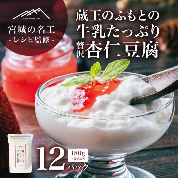 ●蔵王のふもとの牛乳たっぷり贅沢 杏仁豆腐まるでなめらかなカスタードプリンのような口あたりの杏仁豆腐です。蔵王の冠雪を思わせる真っ白な見た目と、もったりとしたクリーミーな口どけの良さは、蔵王山麓の牛乳がたっぷり入った証し。フレッシュで濃厚な...