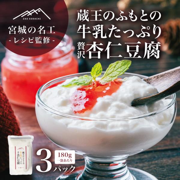 ●蔵王のふもとの牛乳たっぷり贅沢 杏仁豆腐まるでなめらかなカスタードプリンのような口あたりの杏仁豆腐です。蔵王の冠雪を思わせる真っ白な見た目と、もったりとしたクリーミーな口どけの良さは、蔵王山麓の牛乳がたっぷり入った証し。フレッシュで濃厚な...