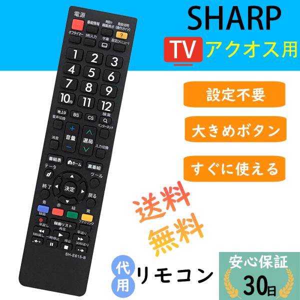 【対応機種】AQUOS液晶テレビ（シャープ社製）【設定不要】シャープテレビリモコン 何も設定しなくても、電池を入れればすぐに使える、お年寄りや子供にも使いやすいテレビリモコンです。* 単4電池2本（別売）使用。【使っていて違和感がない】テレ...