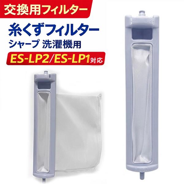 【対応型番】ES-LP1ES-LP2ES-LP2-YP【対応流通コード】210337042821033704832103370490210337045721033704872103370419