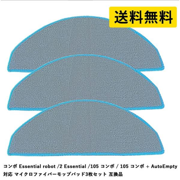 商品説明ルンバ コンボ Essential robotシリーズ用のマイクロファイバーモップパッド3枚セット 互換品です。本製品はルンバ掃除機消耗品の汎用品であり、純正品ではありません。(ご購入前にロボット機種をご確認ください！）対応機種:f...