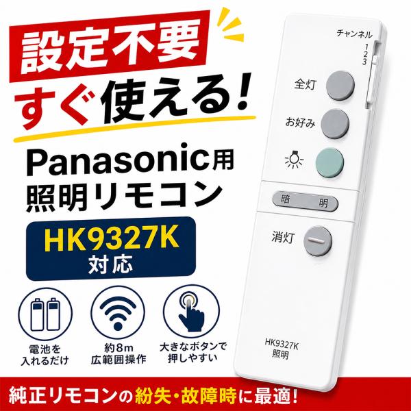 商品説明 本製品は、Panasonic（パナソニック）製シーリングライト用リモコン「HK9327K」の互換リモコンです。純正リモコンの紛失や故障時の交換用として、また予備用としても安心してご使用いただけます。対応機種 HFA6176、HFA...