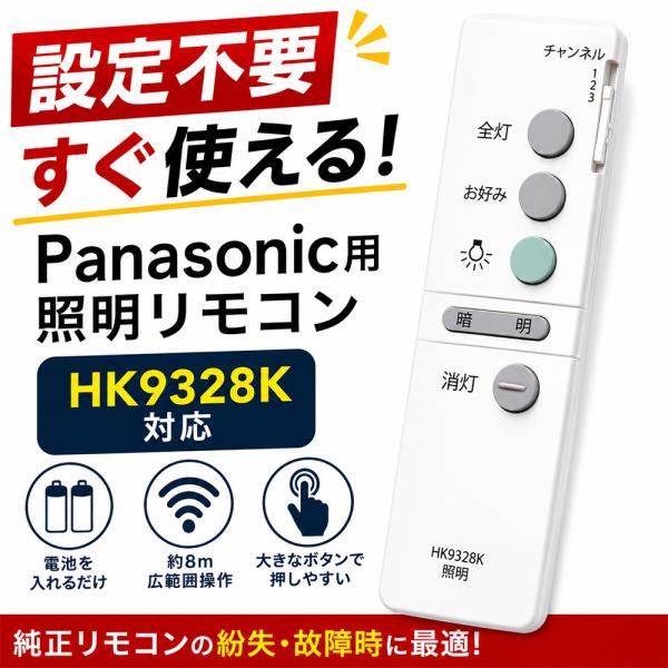商品説明 本製品は、Panasonic（パナソニック）製シーリングライト用リモコン「HK9328K」の互換リモコンです。純正リモコンの紛失や故障時の交換用として、また予備用としても安心してご使用いただけます。対応機種 HHFZ7411 / ...