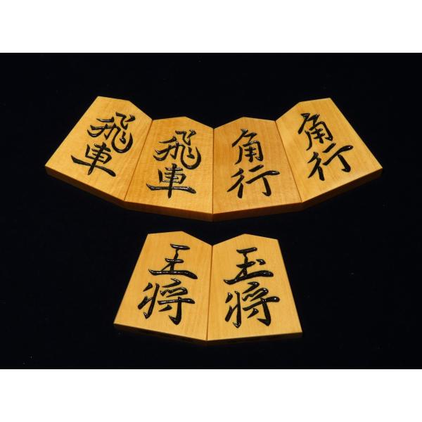 大竹竹風（ちくふう）作鵞堂彫将棋駒　新品/桐製平箱付