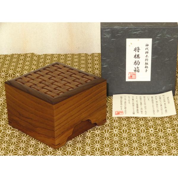大橋利一作神代欅本捻組格子将棋駒箱 紙箱付新品