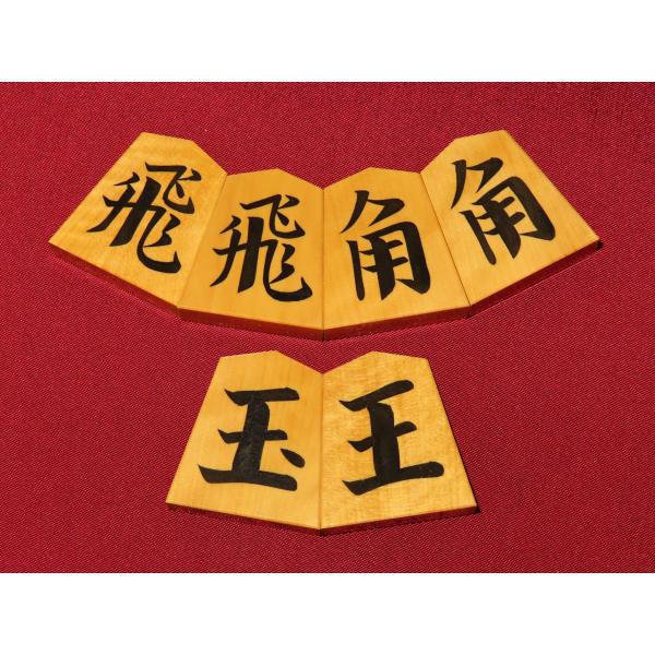 法雲作一文字彫埋将棋駒 新品 桐製平箱付