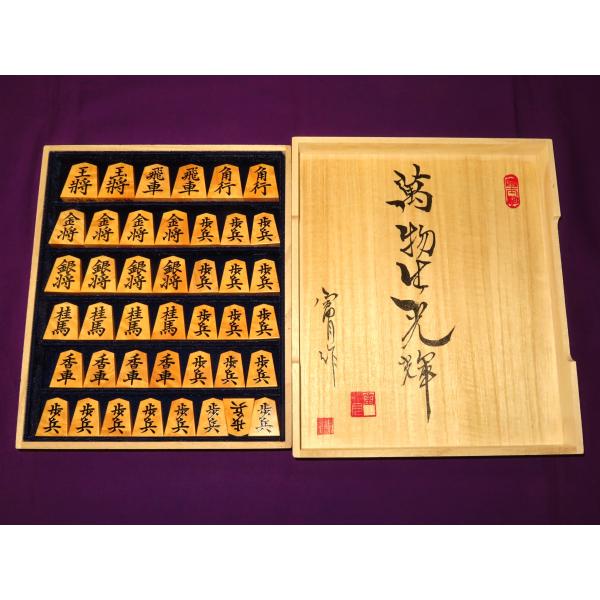富月作菱湖盛上将棋駒　揮毫付き桐製平箱付新品