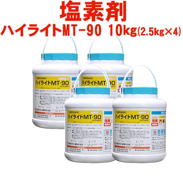 【商品名】ハイライトMT-90（錠剤）【容　量】10kg（2.5kg×4）【成　分】トリクロロイソシアヌル酸 【剤　形】徐溶性錠剤（30g錠） 【販売元】日産化学工業株式会社【商品特長】◆固形塩素剤を専用供給器に投入して流量調整するだけで残...