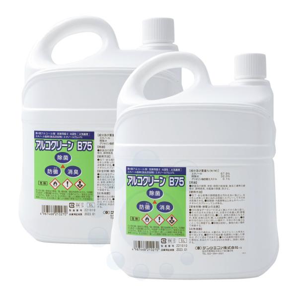 【商品名】アルコクリーンB75【内容量】5L×2本【成　分】エタノール 67.9wt% (75度)、　精製水 32wt%　グリセリン脂肪酸エステル0.1wt%【液　性】中性【消防法危険物】第4類アルコール類【使用用途】学校 給食室 病院 飲...