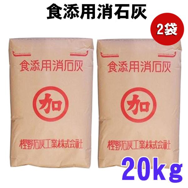 【商品名】消石灰（樫野石灰工業）【内容量】20kg×2袋【発売元】深江商事株式会社