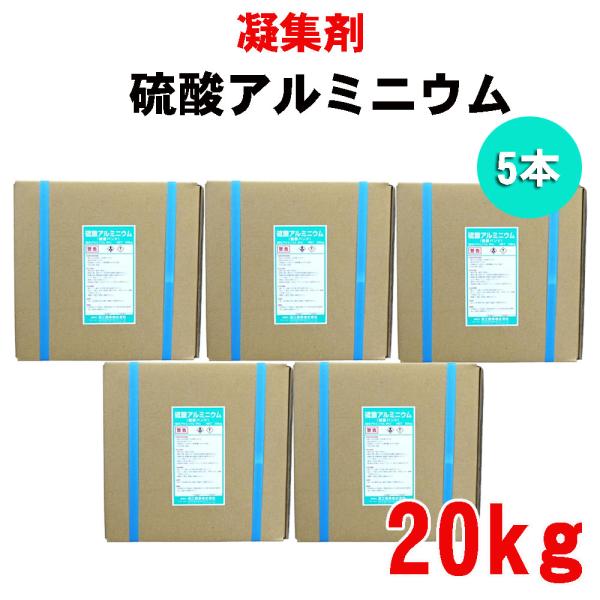 【商品名】硫酸アルミニウム（硫酸バンド）【内容量】20kg×5本【発売元】深江商事株式会社【使用方法】◆上水道、工場用浄水、一般排水処理の凝集剤として使用