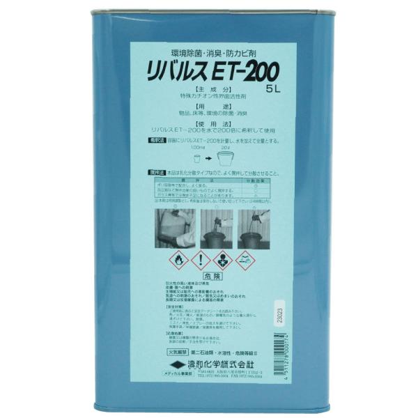 【商品名】リバルスET-200【内容量】5L【用　途】食品工場、レストラン・食堂・病院・家具・器具、物品、床等などの環境の除菌・脱臭【成　分】特殊カチオン性界面活性剤【販売元】濤和化学株式会社【商品特長】内感染の予防に、あらゆる場所でお役立...