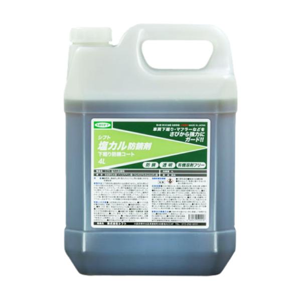 【商品名】シフト 塩カル防錆剤【内容量】4L【成　分】合成炭化水素・イソステアリン酸・フルオロアルキルカルボン酸【形　式】液体【用　途】融雪剤・凍結防止剤(塩化カルシウム)等の塩基に対する防錆効果【販売元】株式会社シフト【商品特長】塩カル防...