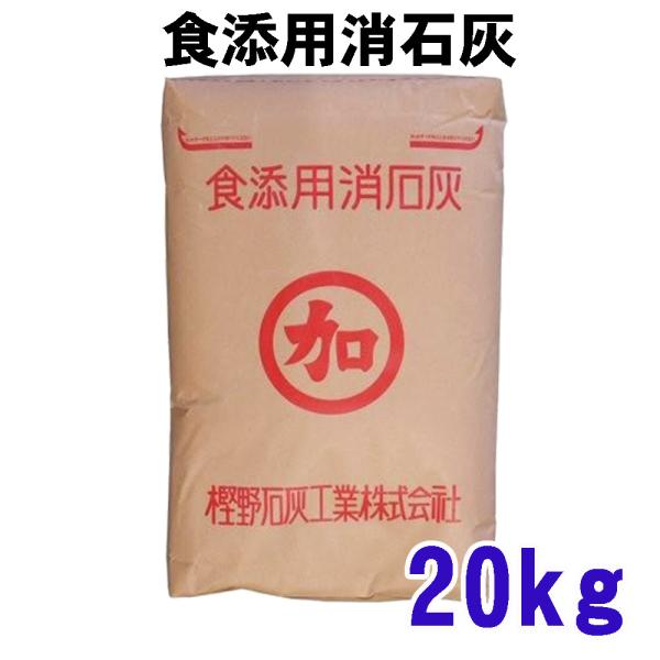 【商品名】消石灰（樫野石灰工業）【内容量】20kg